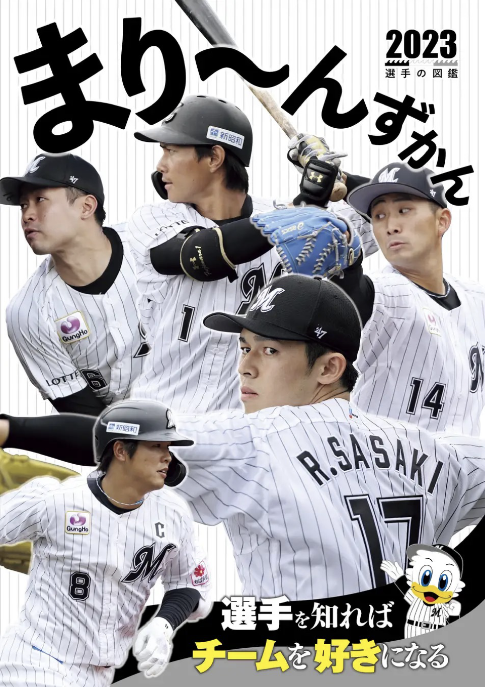 「まり～んずかん2023 千葉ロッテマリーンズ 選手の図鑑」販売決定！ | 303BOOKS